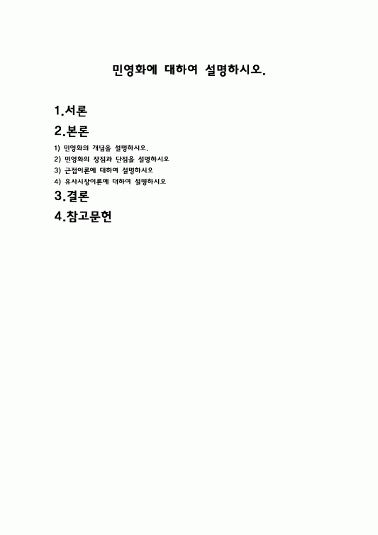 민영화에 대하여 설명하시오