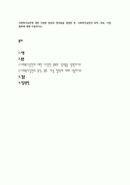 사회복지실천에 대한 다양한 분류와 정의들을 설명한 후