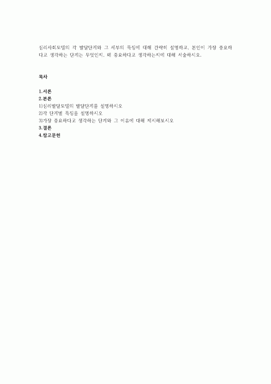 심리사회모델의 각 발달단계와 그 세부의 특징에 대해 간략히 설명하고