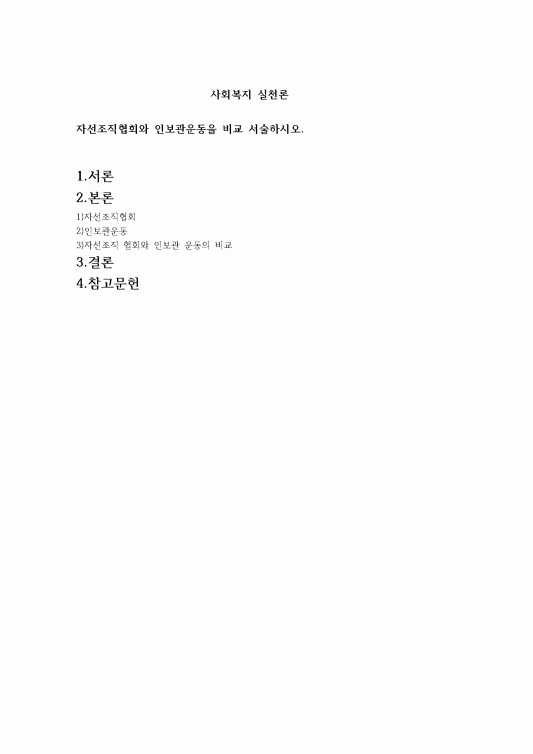 자선조직협회와 인보관운동을 비교 서술하시오