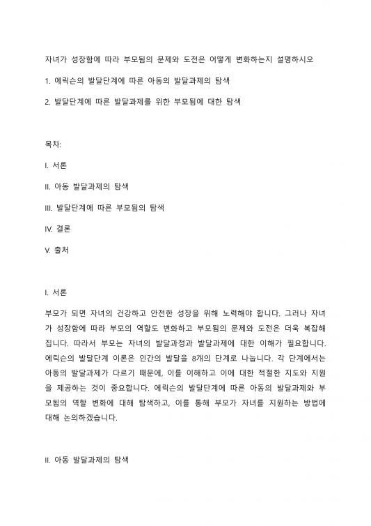 자녀가 성장함에 따라 부모됨의 문제와 도전은 어떻게 변화하는지 설명하시오
