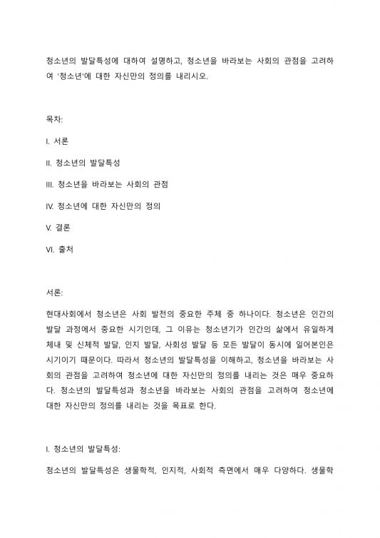 청소년의 발달특성에 대하여 설명하고, 청소년을 바라보는 사회의 관점을 고려하여 청소년에 대한 자신만의 정의를 내리시오