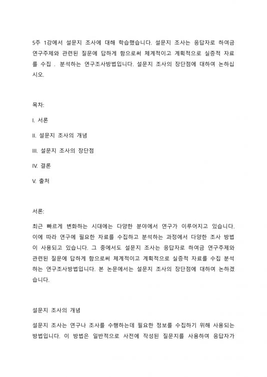 설문지 조사의 개념I. 설문지 조사의 장단점