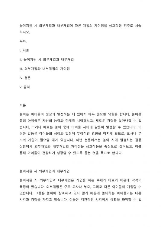 놀이지원 시 외부개입과 내부개입에 따른 개입의 차이점을 상호작용 위주로 서술하시오