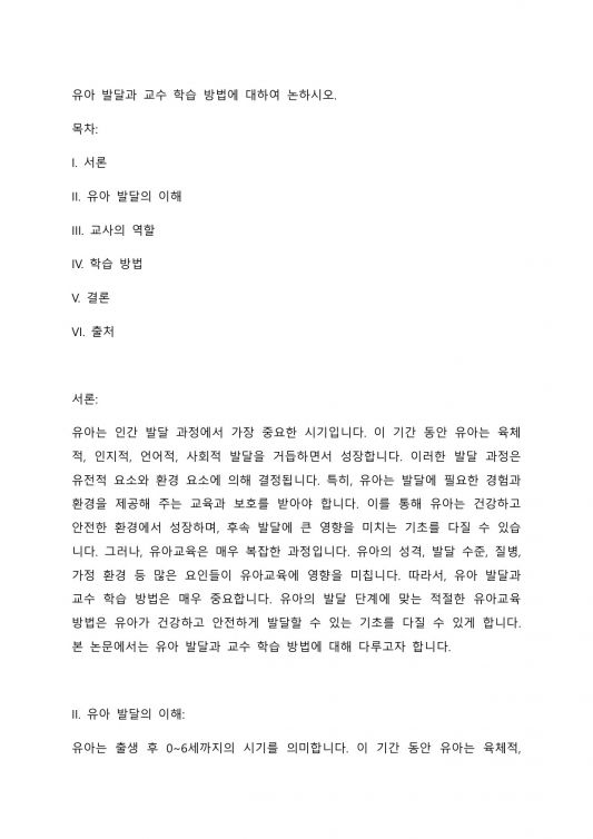유아 발달과 교수 학습 방법에 대하여 논하시오