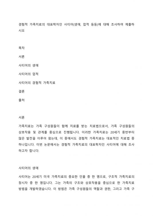 경험적 가족치료의 대표학자인 사티어(생애, 업적 등등)에 대해 조사하여 제출하시오