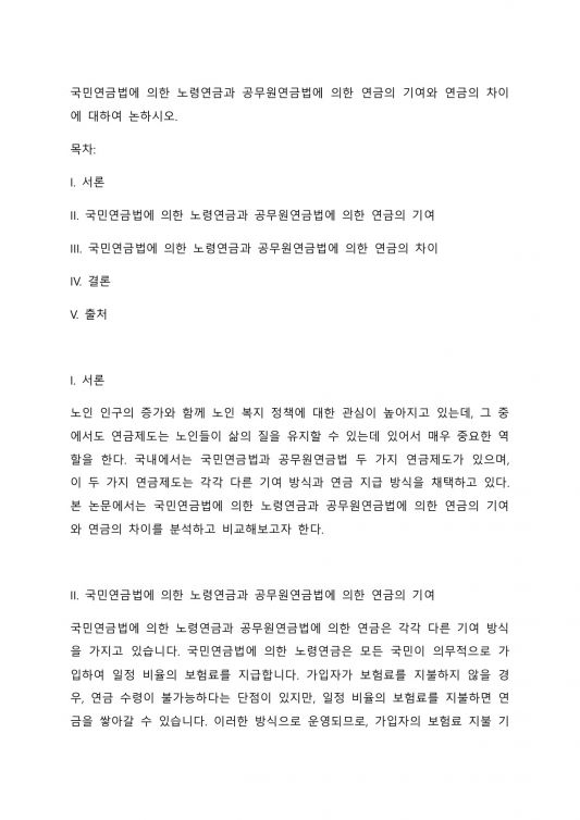 국민연금법에 의한 노령연금과 공무원연금법에 의한 연금의 기여와 연금의 차이에 대하여 논하시오