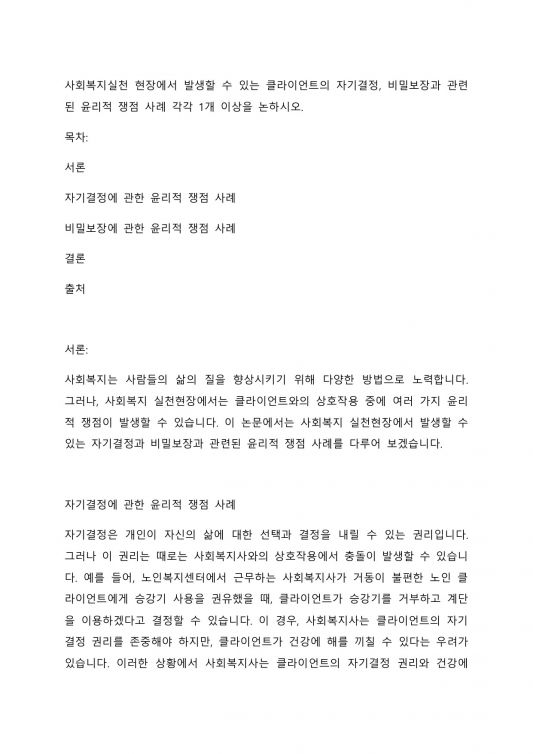 사회복지실천 현장에서 발생할 수 있는 클라이언트의 자기결정, 비밀보장과 관련된 윤리적 쟁점 사례 각각 1개 이상을 논하시오