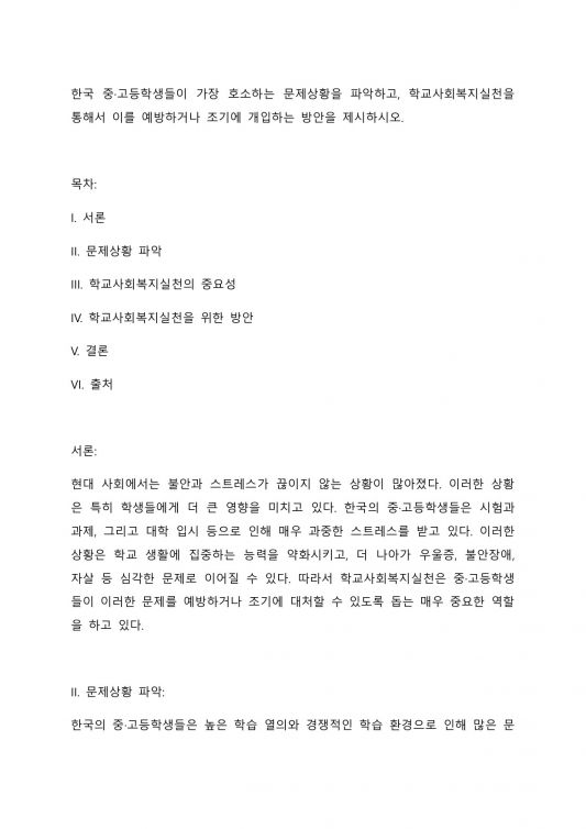 한국 중고등학생들이 가장 호소하는 문제상황을 파악하고, 학교사회복지실천을 통해서 이를 예방하거나 조기에 개입하는 방안을 제시하시오