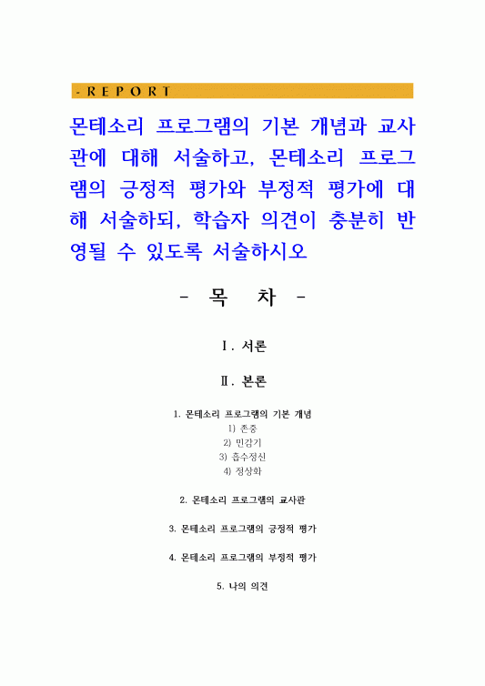 몬테소리 프로그램의 기본 개념과 교사관에 대해 서술하고, 몬테소리 프로그램의 긍정적 평가와 부정적 평가에 대해 서술하되, 학습자 의견이 충분히 반영될 수 있도록 서술하시오