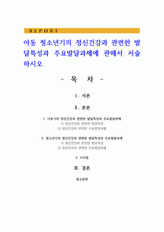 아동 청소년기의 정신건강과 관련한 발달특성과 주요발달과제에 관해서 서술하시오