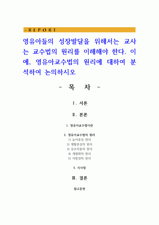 영유아들의 성장발달을 위해서는 교사는 교수법의 원리를 이해해야 한다. 이에, 영유아교수법의 원리에 대하여 분석하여 논의하시오