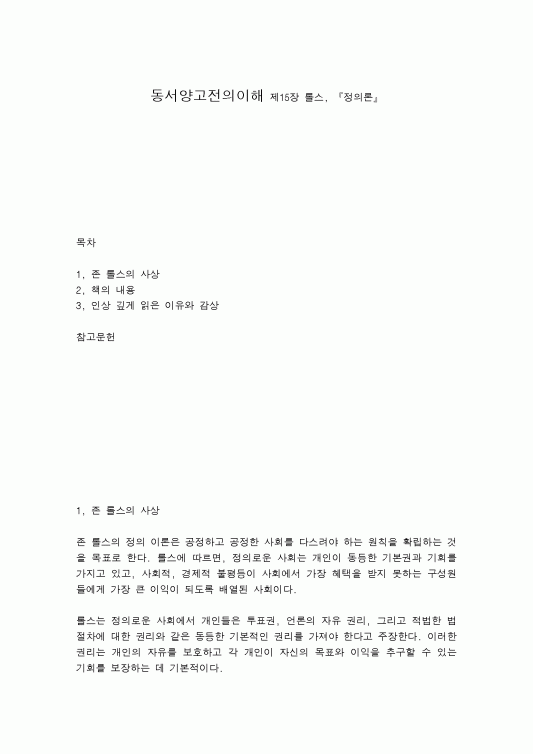 동서양고전의이해 제15장 롤스