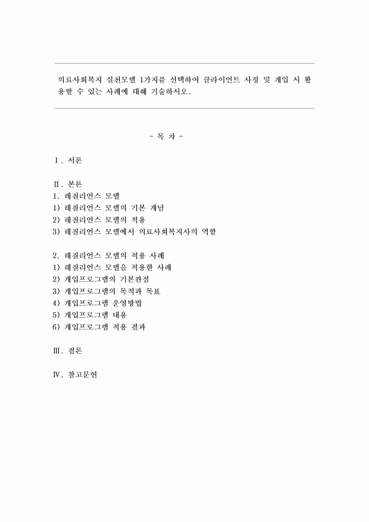 의료사회복지 실천모델 1가지를 선택하여 클라이언트 사정 및 개입 시 활용할 수 있는 사례에 대해 기술하시오.