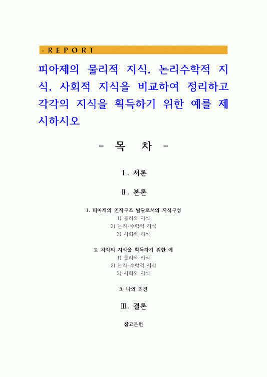 피아제의 물리적 지식 논리수학적 지식 사회적 지식을 비교하여 정리하고 각각의 지식을 획득하기 위한 예