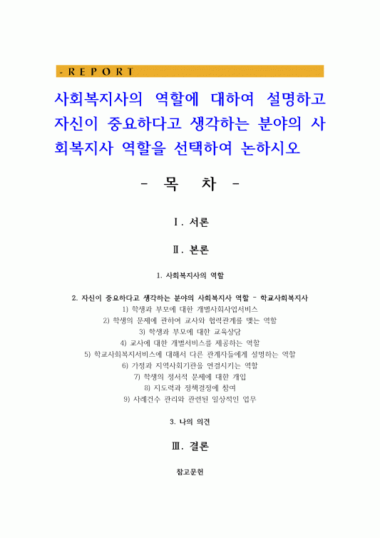 사회복지사의 역할에 대하여 설명하고 자신이 중요하다고 생각하는 분야의 사회복지사 역할을 선택하여 논하시오