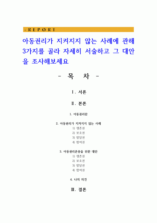 아동권리가 지켜지지 않는 사례에 관해 3가지를 골라 자세히 서술하고 그 대안을 조사해보세요