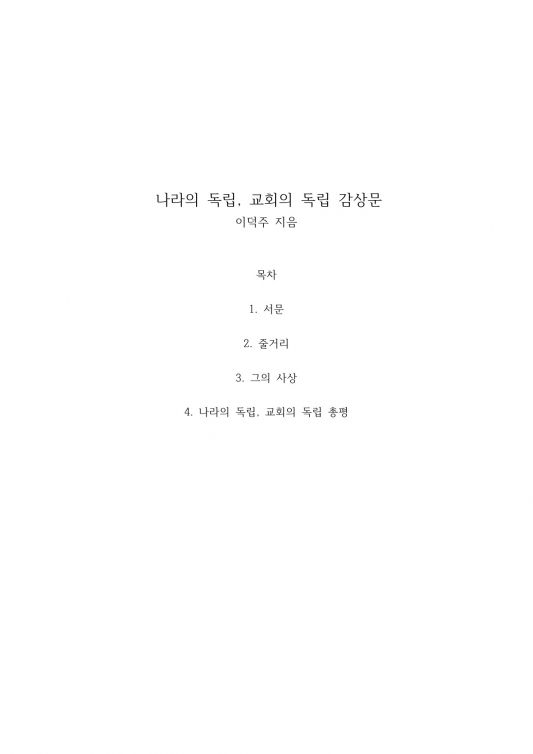 나라의 독립 교회의 독립 독후감