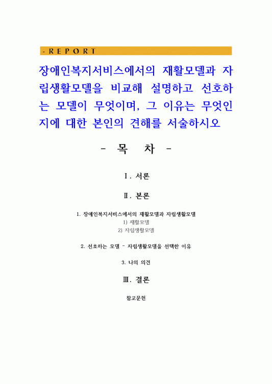 장애인복지서비스에서의 재활모델과 자립생활모델을 비교해 설명하고 선호하는 모델이 무엇이며, 그 이유는 무엇인지에 대한 본인의 견해를 서술하시오