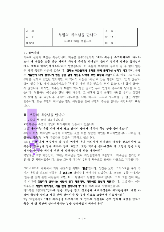 부활하신 예수님을 만난 사람들의 변화, 부활의 예수님을 만나다(요20:1-22을 중심으로 )