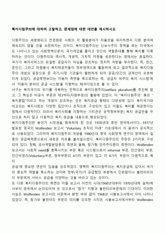 복지다원주의에 대하여 고찰하고, 문제점에 대한 대안을 제시하시오