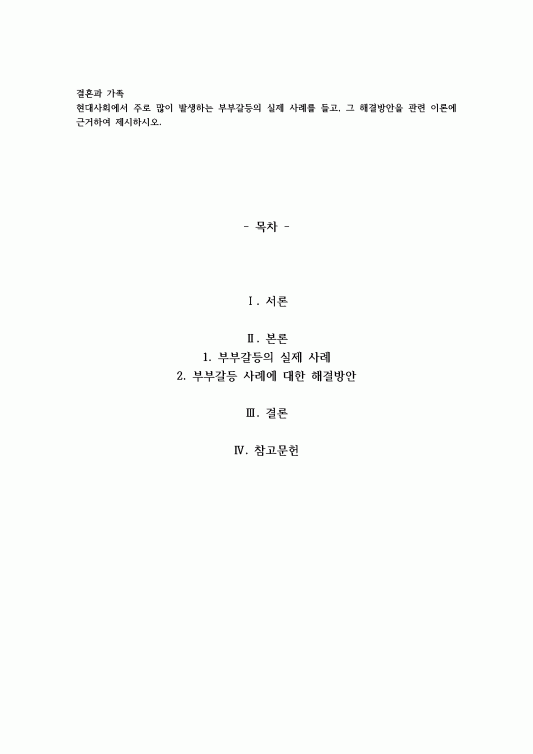 현대사회에서 주로 많이 발생하는 부부갈등의 실제 사례를 들고, 그 해결방안을 관련 이론에 근거하여 제시하시오.