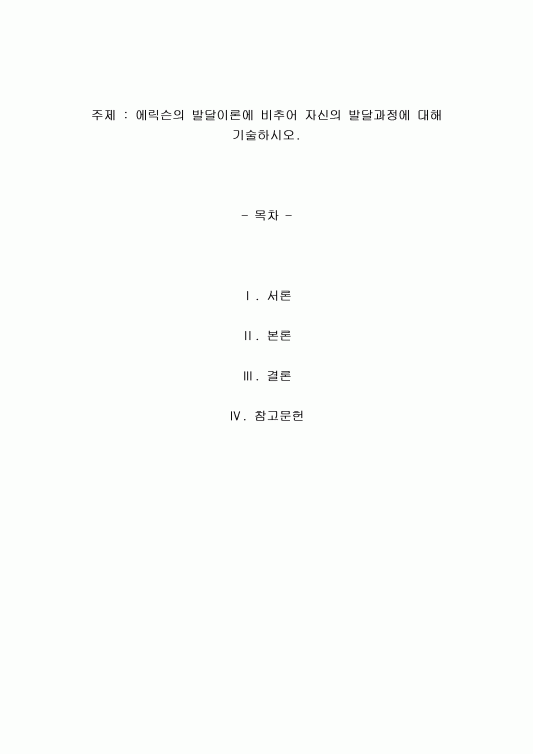 에릭슨의 발달이론에 비추어 자신의 발달과정에 대해 기술하시오
