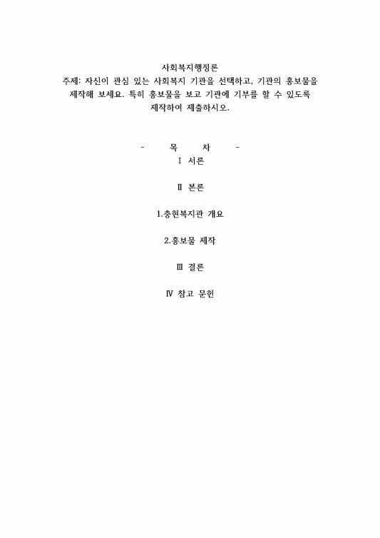 자신이 관심 있는 사회복지 기관을 선택하고, 기관의 홍보물을 제작해 보세요. 특히 홍보물을 보고 기관에 기부를 할 수 있도록 제작하여 제출하시오.