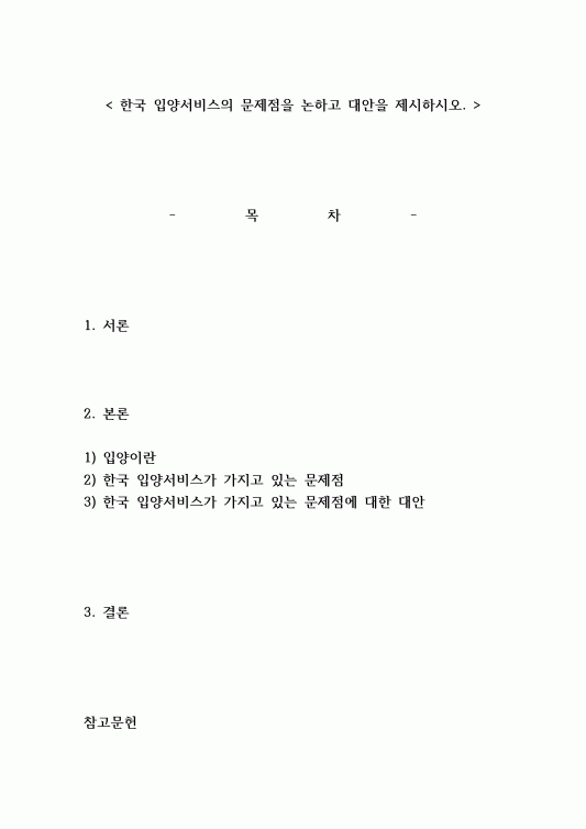한국 입양서비스의 문제점을 논하고 대안을 제시하시오
