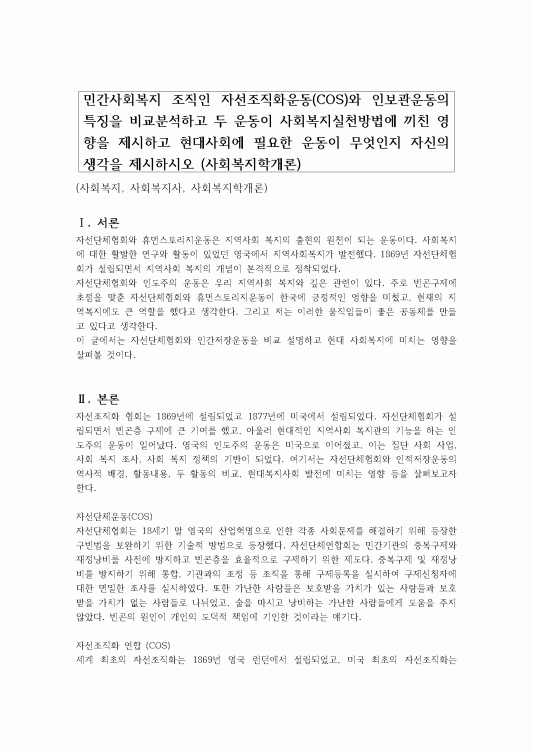민간사회복지 조직인 자선조직화운동(COS)와 인보관운동의 특징을 비교분석하고 두 운동이 사회복지실천방법에 끼친 영향을 제시하고 현대사회에 필요한 운동이 무엇인지 자신의 생각을 제시하시오 (사회복지학개론)