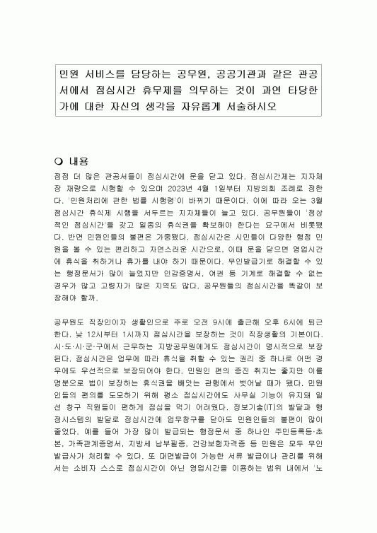 민원 서비스를 담당하는 공무원, 공공기관과 같은 관공서에서 점심시간 휴무제를 의무하는 것이 과연 타당한가에 대한 자신의 생각을 자유롭게 서술하시오