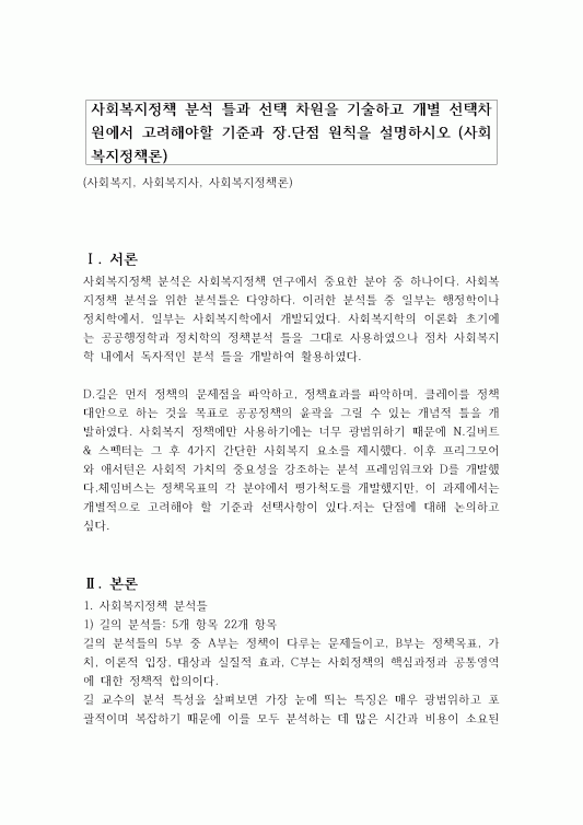 사회복지정책 분석 틀과 선택 차원을 기술하고 개별 선택차원에서 고려해야할 기준과 장단점 원칙을 설명하시오 (사회복지정책론)