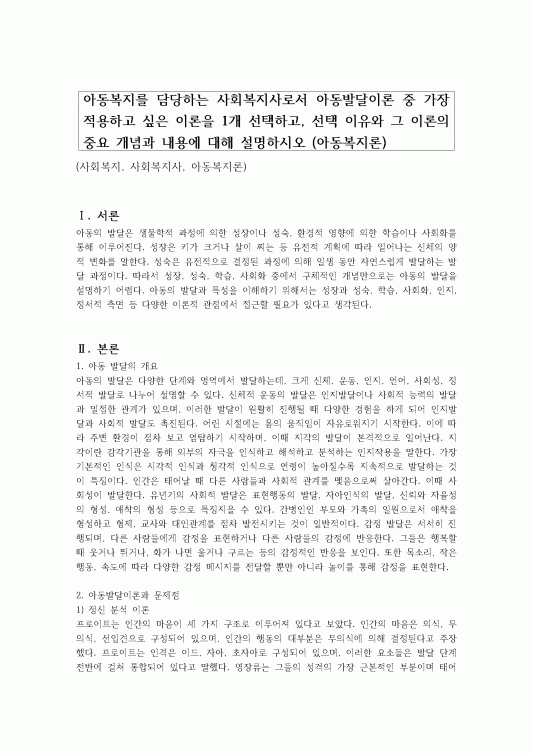 아동복지를 담당하는 사회복지사로서 아동발달이론 중 가장 적용하고 싶은 이론을 1개 선택하고, 선택 이유와 그 이론의 중요 개념과 내용에 대해 설명하시오 (아동복지론)