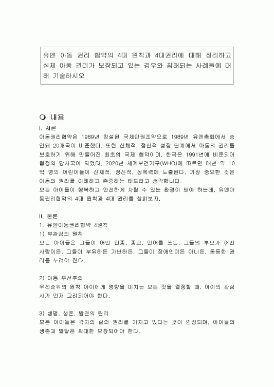 유엔 아동 권리 협약의 4대 원칙과 4대권리에 대해 정리하고 실제 아동 권리가 보장되고 있는 경우와 침해되는 사례들에 대해 기술하시오