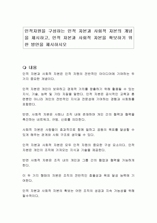 인적자원을 구성하는 인적 자본과 사회적 자본의 개념을 제시하고, 인적 자본과 사회적 자본을 확보하기 위한 방안을 제시하시오