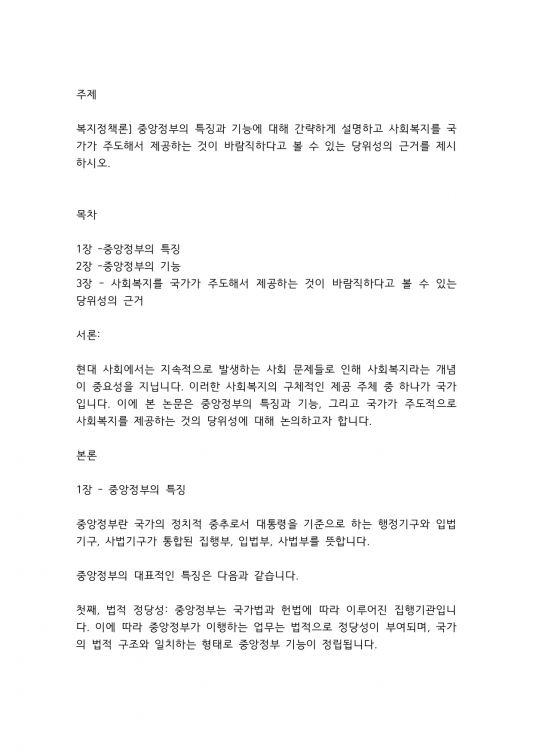 복지정책론] 중앙정부의 특징과 기능에 대해 간략하게 설명하고 사회복지를 국가가 주도해서 제공하는 것이 바람직하다고 볼 수 있는 당위성의 근거를 제시하시오