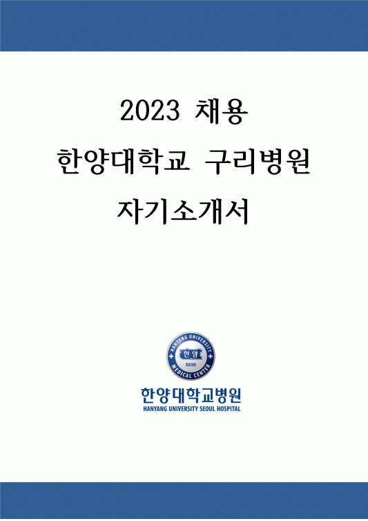 한양대학교병원(구리) 자기소개서 (합격인증 有, AI철회)