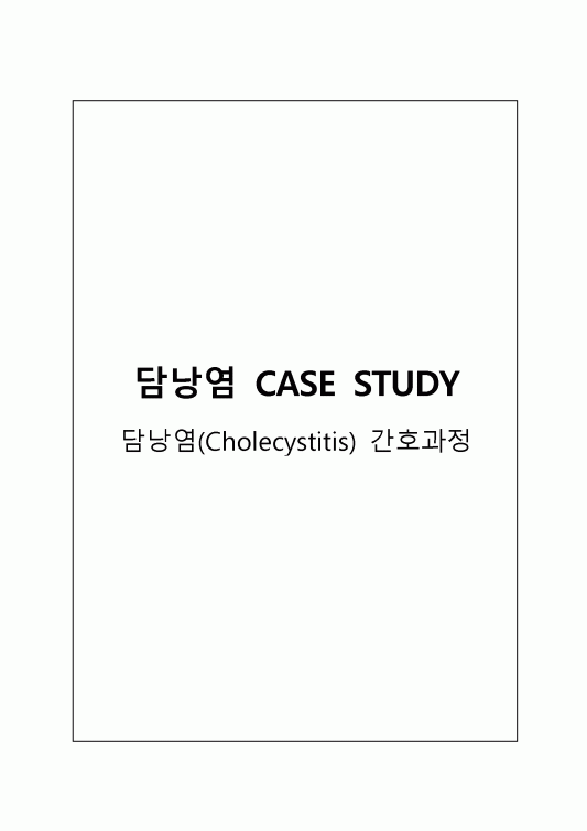 담낭염 CASE STUDY 간호과정 받은 자료