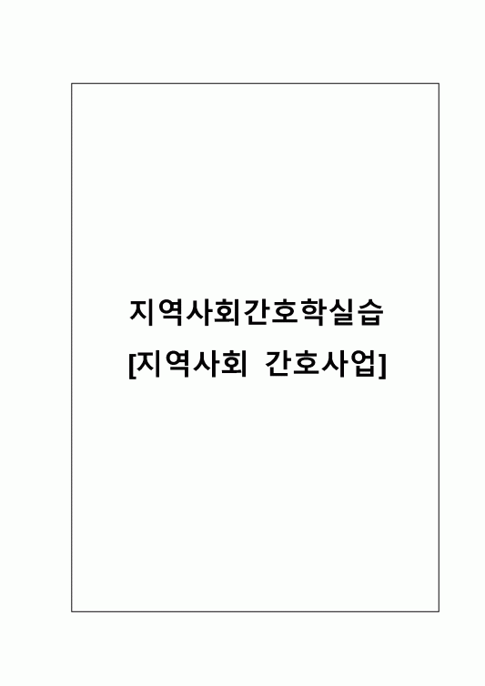 지역사회간호사업 받은 자료