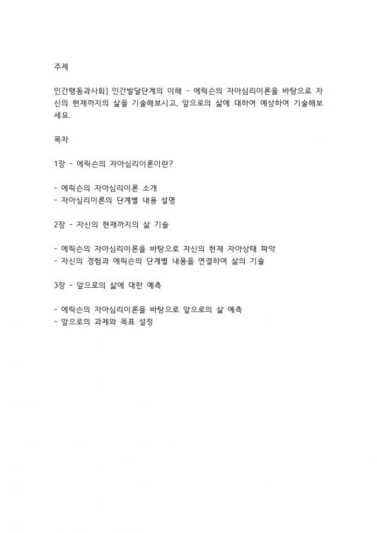 인간행동과사회] 인간발달단계의 이해 - 에릭슨의 자아심리이론을 바탕으로 자신의 현재까지의 삶을 기술해보시고, 앞으로의 삶에 대하여 예상하여 기술해보세요