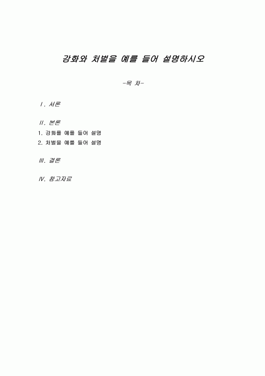 강화와 처벌을 예를 들어 설명하시오