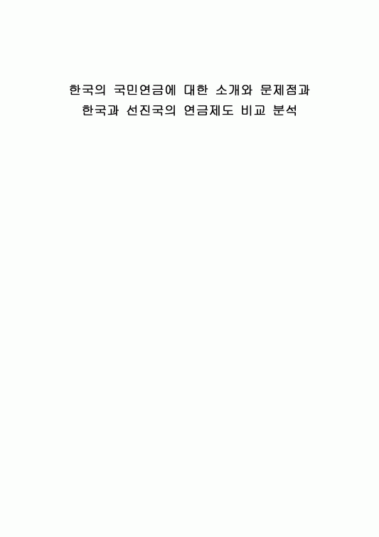 한국의 국민연금에 대한 소개와 문제점과 한국과 선진국의 연금제도 비교 분석
