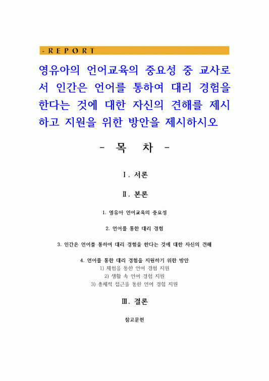 영유아의 언어교육의 중요성 중 교사로서 인간은 언어를 통하여 대리 경험을 한다는 것에 대한 자신의 견해를 제시하고 지원을 위한 방안