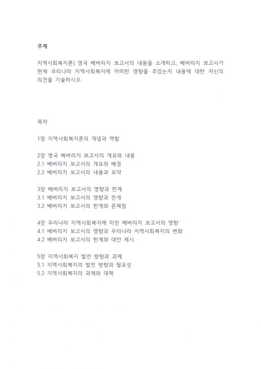 지역사회복지론] 영국 베버리지 보고서의 내용을 소개하고, 베버리지 보고서가 현재 우리나라 지역사회복지에 어떠한 영향을 주었는지 내용에 대한 자신의 의견을 기술하시오