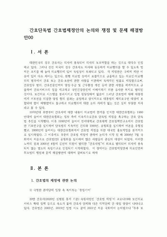 간호단독법 간호법제정안의 논의와 쟁점 및 문제 해결방안00