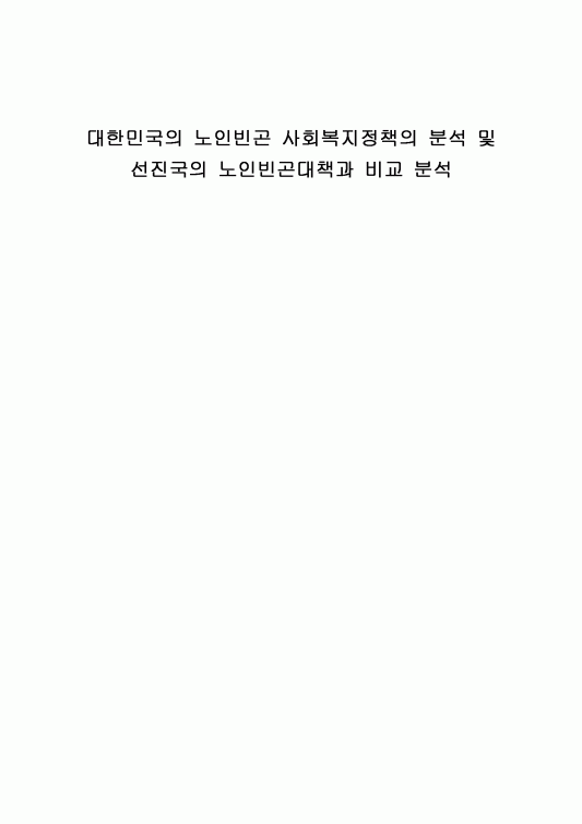 대한민국의 노인빈곤 사회복지정책의 분석 및 선진국의 노인빈곤대책과 비교 분석