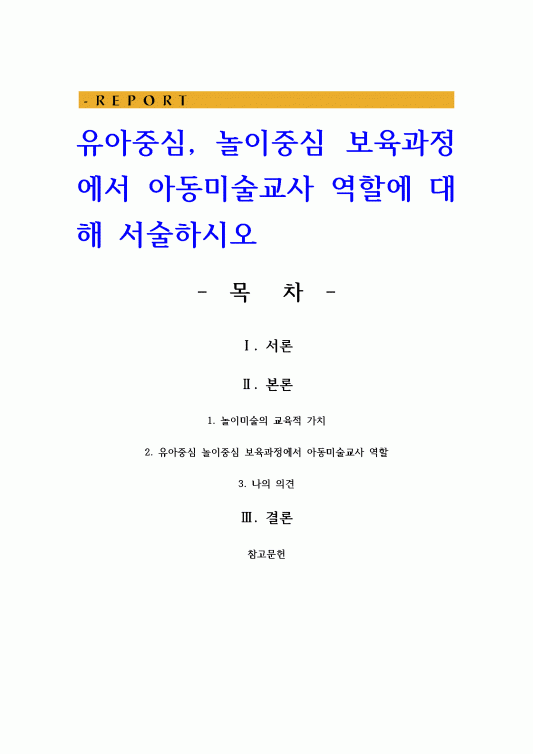 유아중심 놀이중심 보육과정에서 아동미술교사 역할에 대해 서술하시오