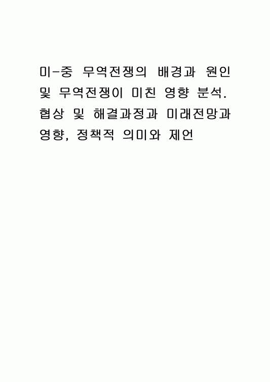미-중 무역전쟁의 배경과 원인 및 무역전쟁이 미친 영향 분석