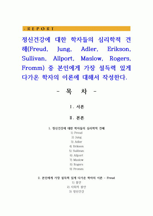 정신건강에 대한 학자들의 심리학적 견해 중 본인에게 가장 설득력 있게 다가온 학자의 이론에 대해서 작성