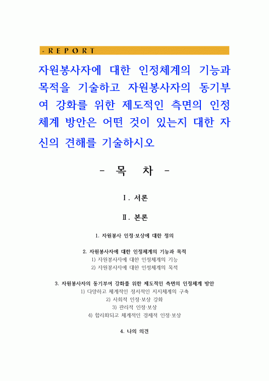 자원봉사자에 대한 인정체계의 기능과 목적을 기술하고 자원봉사자의 동기부여 강화를 위한 제도적인 측면의 인정체계 방안